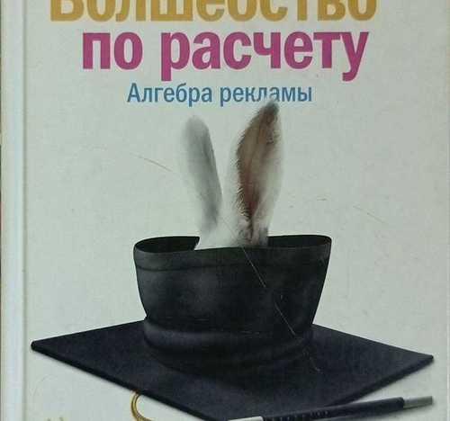 Волшебство по расчету. Алгебра рекламы