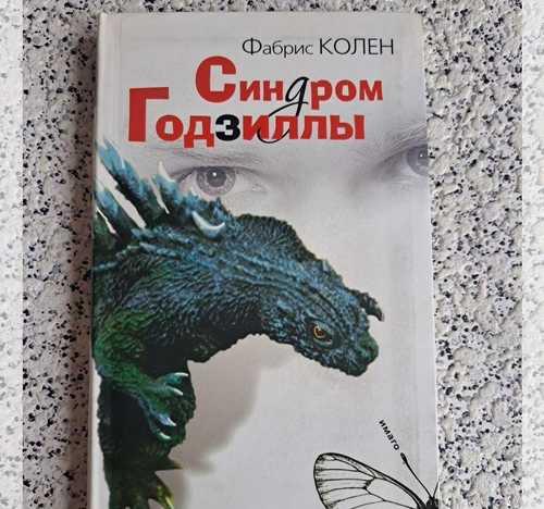 Фабрис Колен. Синдром годзиллы