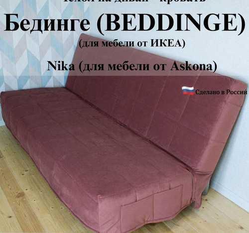 Чехлы Бединге на диван-кровать икея IKEA