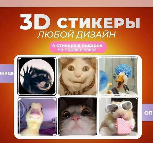 3D стикеры в розницу на заказ