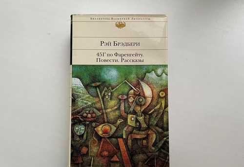 Книга 451 градус по Фаренгейту Повести и рассказы