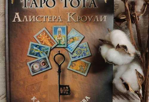 Книга "Таро Тота Алистера Кроули. Ключевые слова"