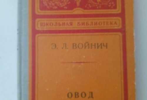 Книга Э. Войнич "Овод" 1973г