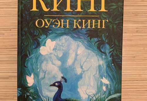 Книга Спящие красавицы Стивен кинг Оуэн Кинг