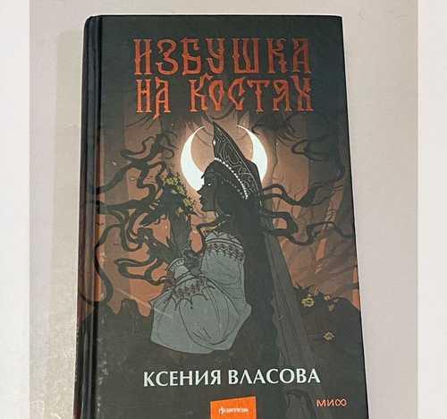 Избушка на костях Ксения Власова