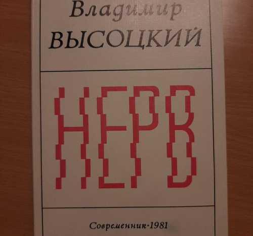 Владимир Высоцкий Нерв