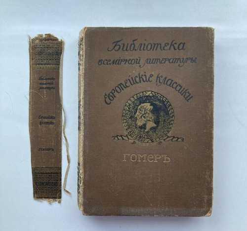 Антикварная книга Гомер 1912 год