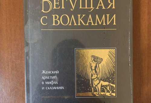Книга "бегущая С волками"
