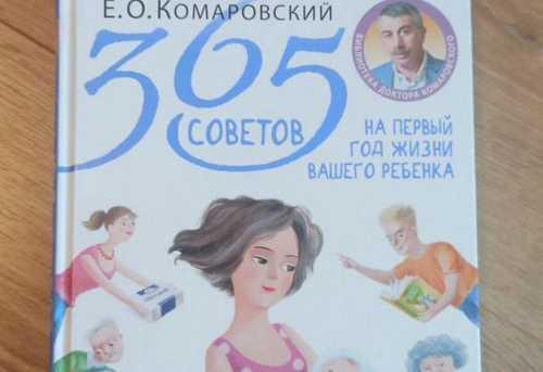 Е.О.Комаровский 365 советов на первый год жизни