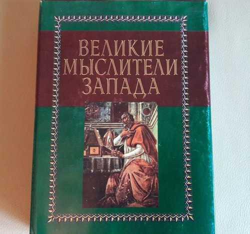 Великие мыслители Запада, 1998 г