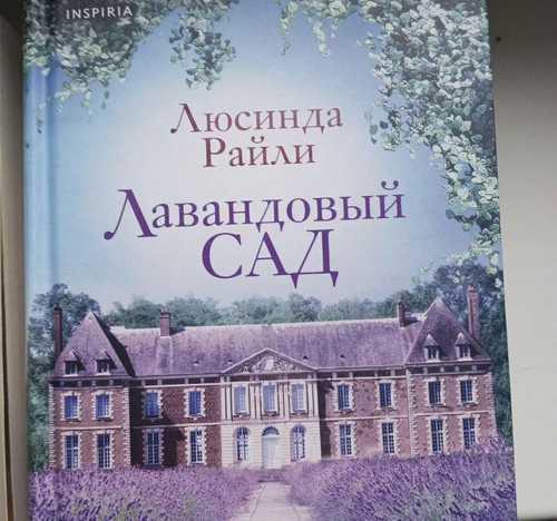 Книга Люсинда Райли 'Лавандовый сад'