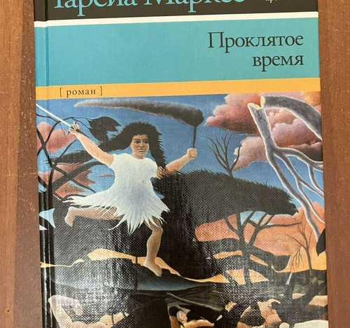Маркес проклятое время