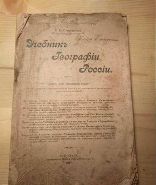 Учебник географии России, Спиридонов, 1917 год