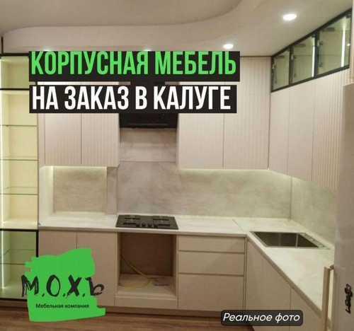 Изготовление корпусной мебели на заказ в Калуге