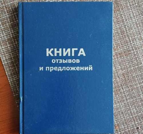 Книга жалоб и предложений