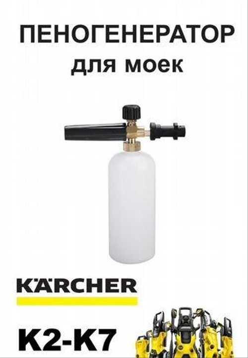 Пенная насадка для Керхер (Karcher) К2 К3 К4 К5 К7