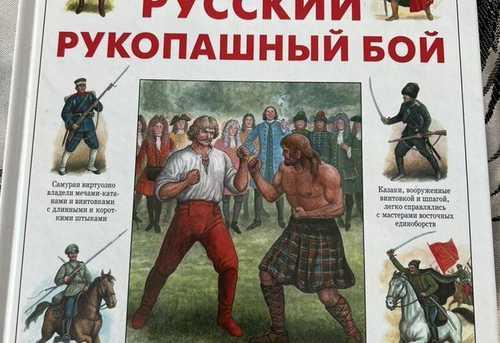 Книга русский рукопашный бой