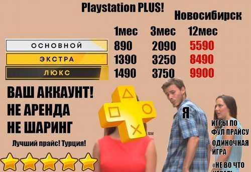 PS+ Plus Подписка Игры PS4 PS5 Новосибирск