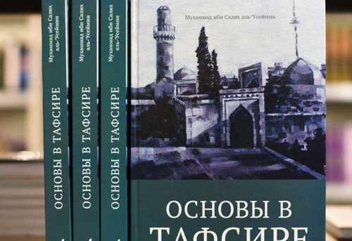 Книга "Основы в тафсире" / Исламские книги