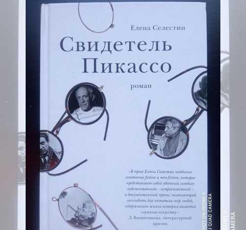 Книга Елена Селестин Свидетель Пикассо