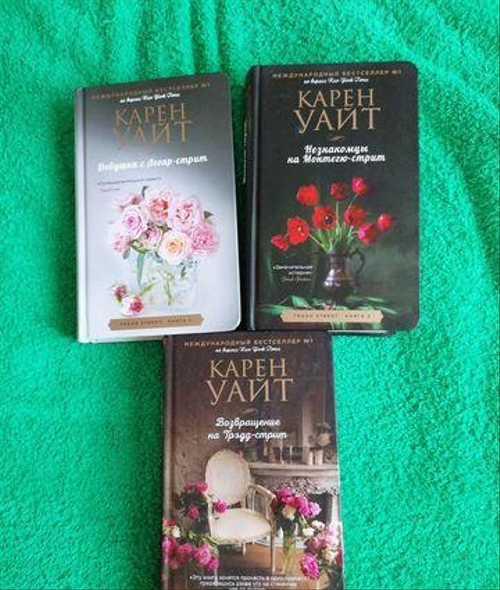 Книги Карен Уайт Кн.2, 3, 4 Серия Трэдд-Стрит