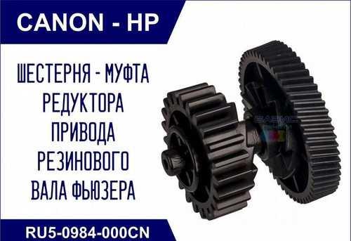 Муфта Canon HP RU5-0984 23Т/56Е