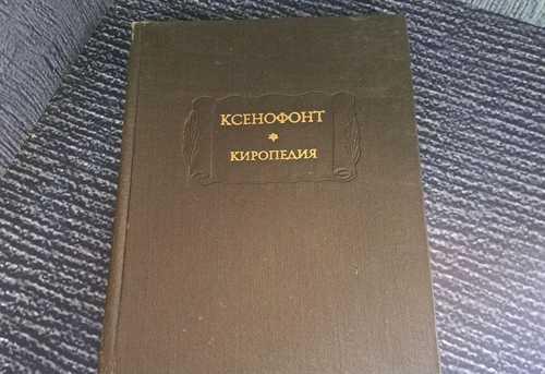 Книги Ксенофонт. Киропедия Ксенофонт