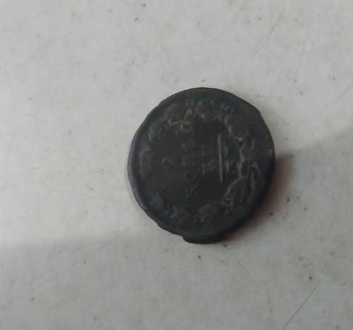 2 копейки 1821 (203 года)