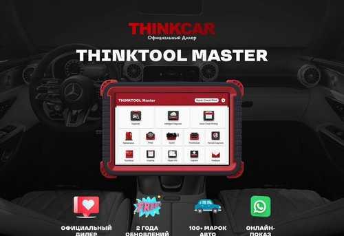 Сканер Thinktool Master Официальный Дилер