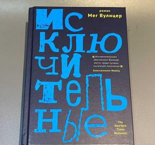 М. Вулицер. Исключительные