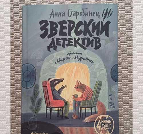 Зверский детектив книга