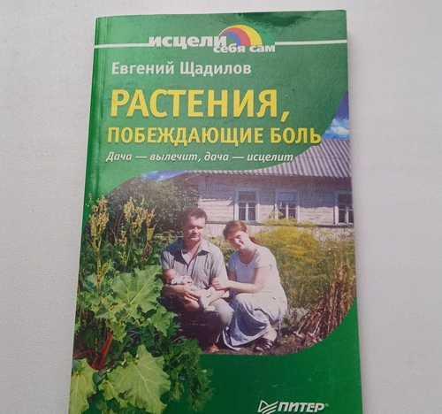 Книга Евгений Задилов. Растения побеждающие боль