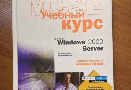 Учебный курс mcse Windows 2000 Server