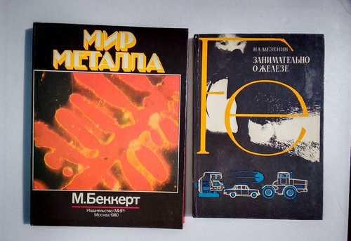 Книги Мир металла. Занимательно о железе