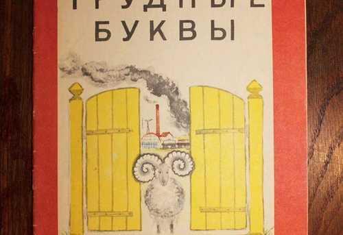 Вольт Суслов Трудные буквы, СССР, 1975