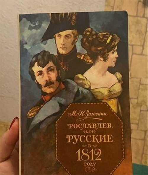 М. Н. Загоскин "Рославлев, или Русские в 1812 г"