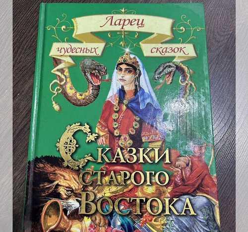 Книга детская сказки старого востока