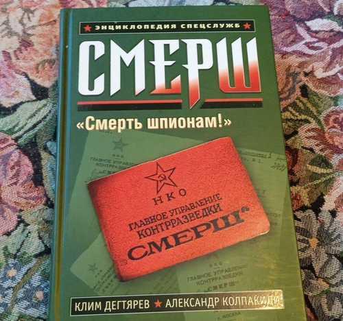 Дегтярев, Колпакиди. Смерш. Смерть шпионам