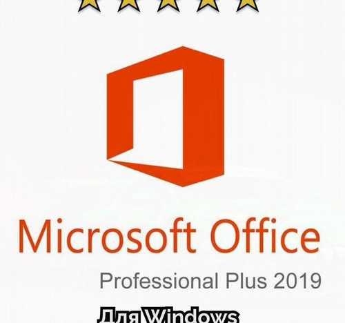 Office 2019 на Windows (Бесрочный)