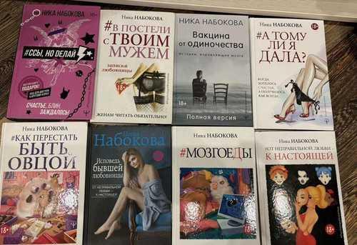 Книги психология Ника Набокова