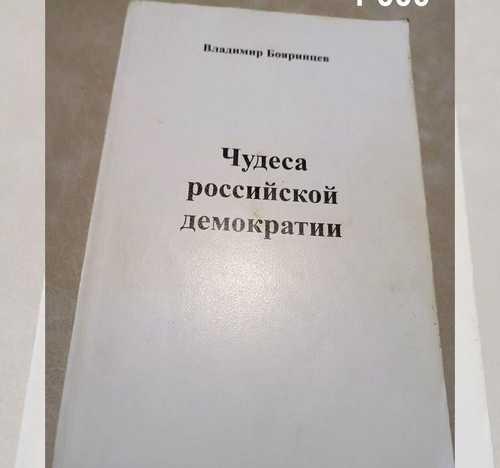 Бояринцев. Чудеса российской демократии. 1999