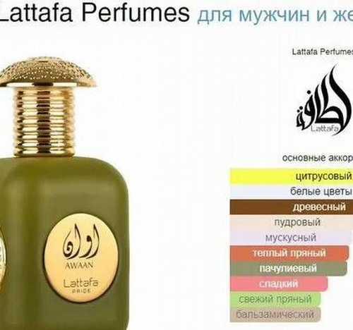 Awaan, Lattafa Perfumes. Отливант 10 мл