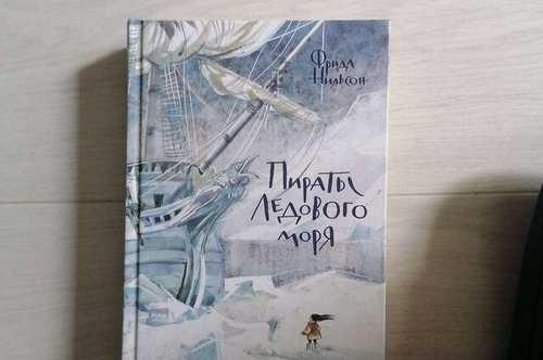 Книга пираты ледового моря