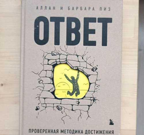 Аллан и Барбара Пиз " Ответ"