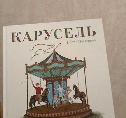 Книга Карусель