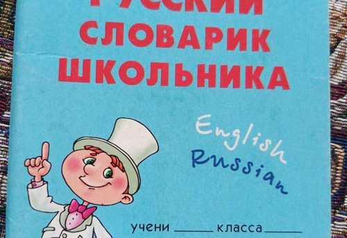 Англо- русский словарь школьника