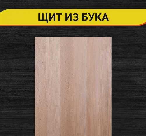 Мебельный щит из бука