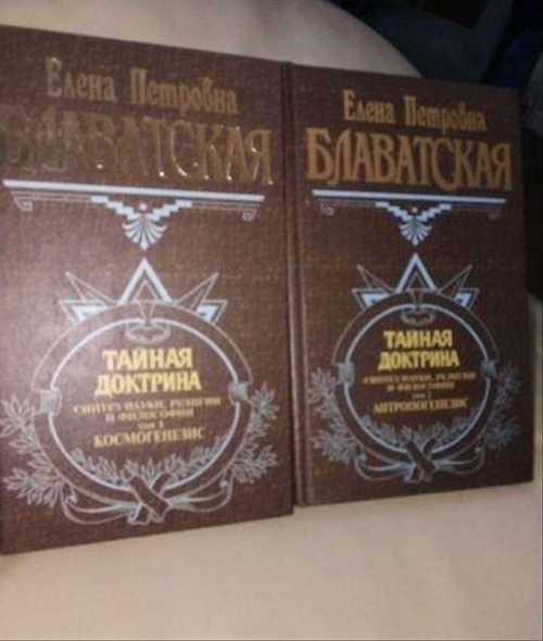 Тайная доктрина 2. Тайная доктрина. Синтез науки, религии и философии. В трех томах. Том 3.