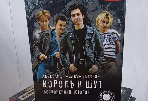 Король и шут книга