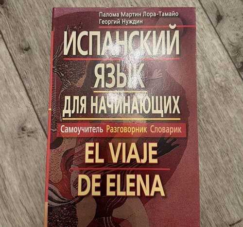 Испанский язык книги